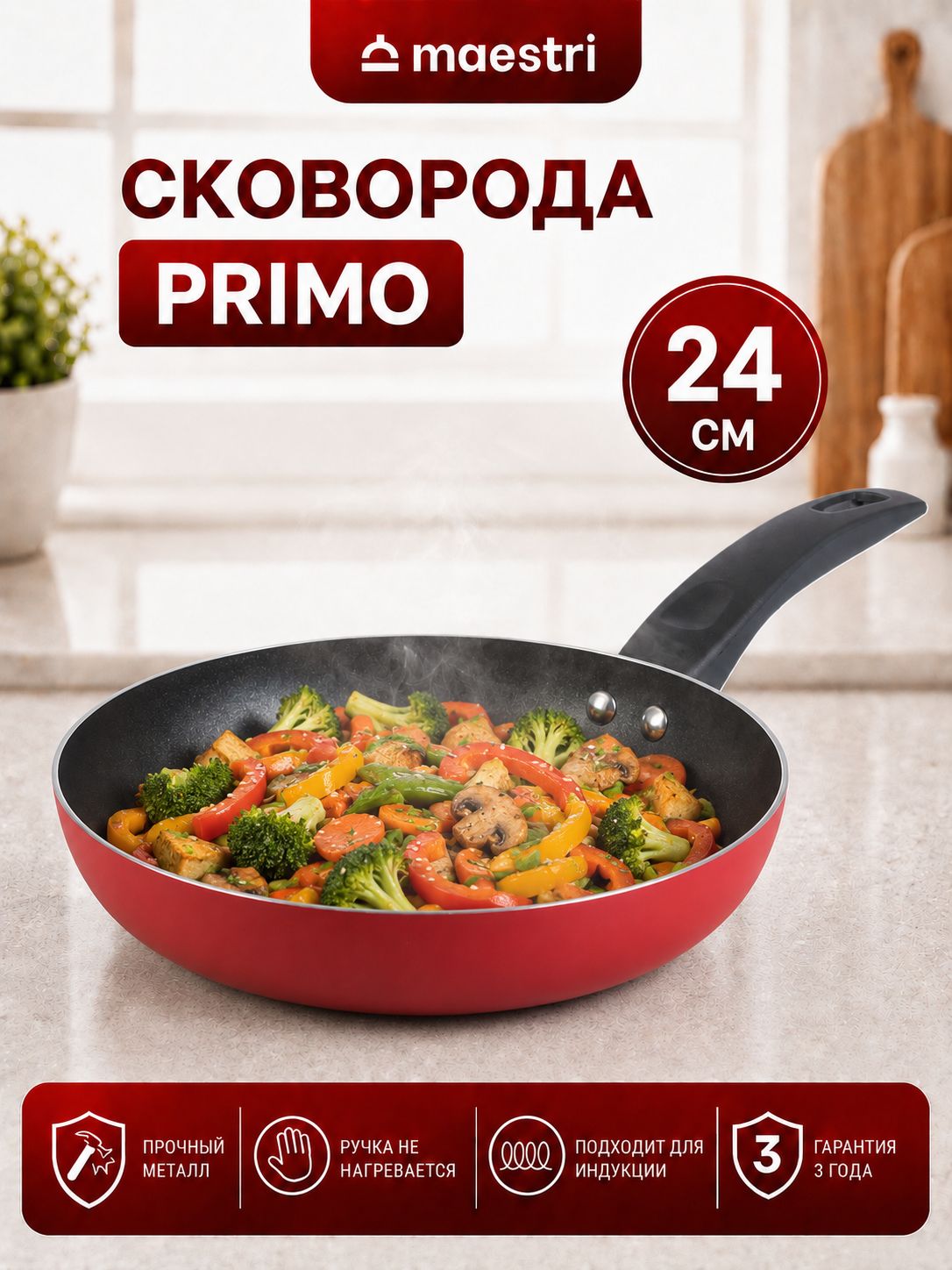 Сковорода 24 см антипригарная для индукционной плиты Maestri Primo