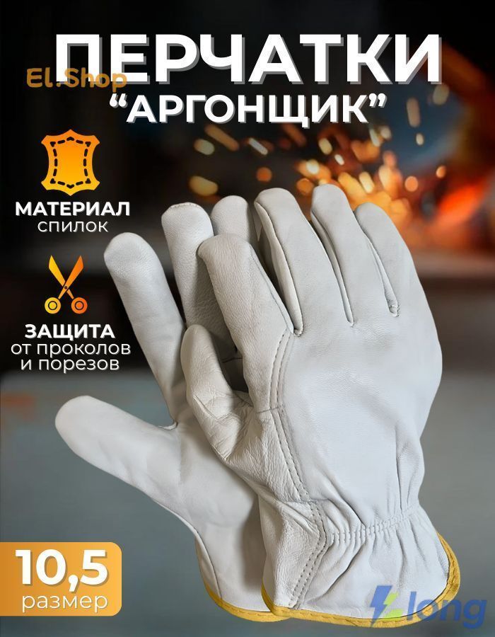 Перчатки защитные рабочие кожаные Краги сварщика аргонщик 27 см, р-р 10.5