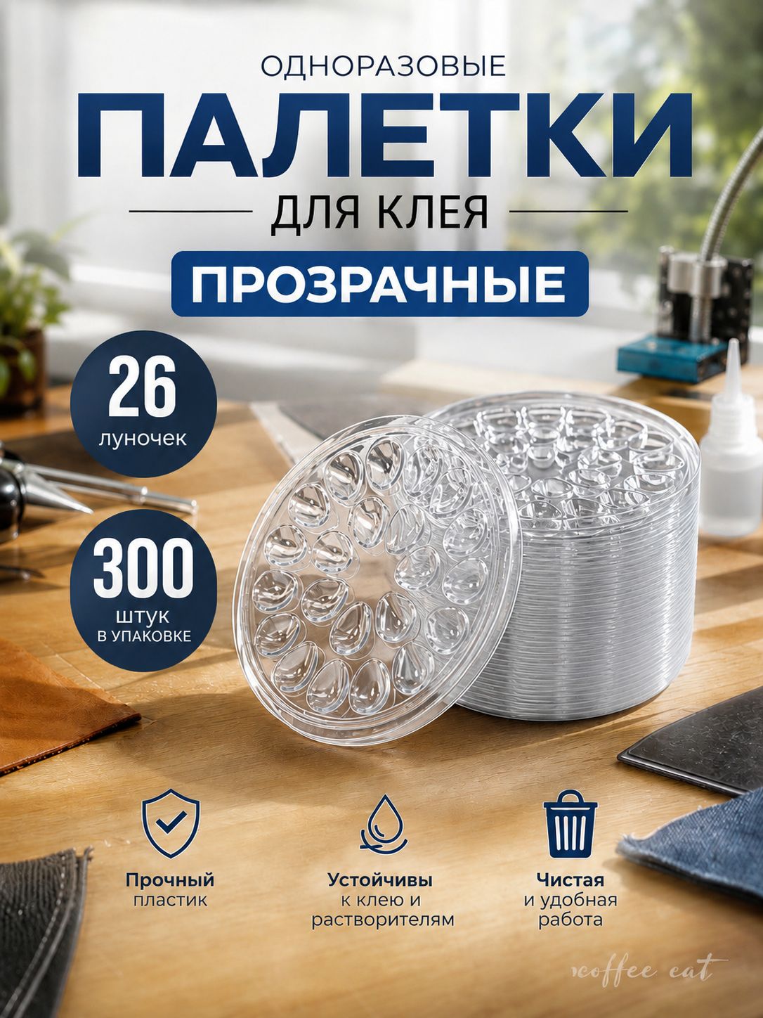 Одноразовые премиумпалетки для клея Ромашка, 300 штук, используемые для смешивания клеевой основы