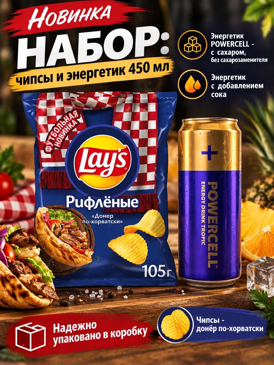 Чипсы LAY'S донёр по-хорватски и Энергетик Пауэрселл тропик
