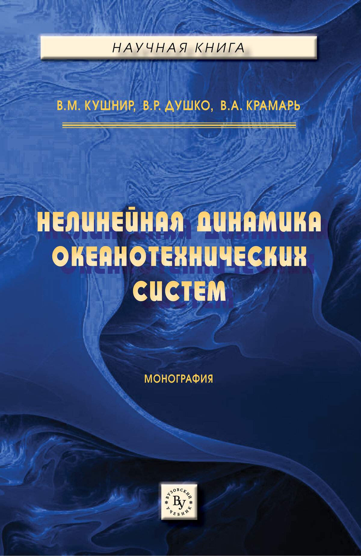 Нелинейная динамика океанотехнических систем. Кушнир В. М, Душко В. Р, Крамарь В. А. 2027г, 320с.