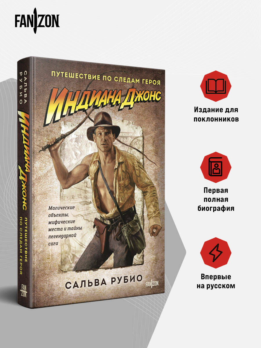 Индиана Джонс. Путешествие по следам героя