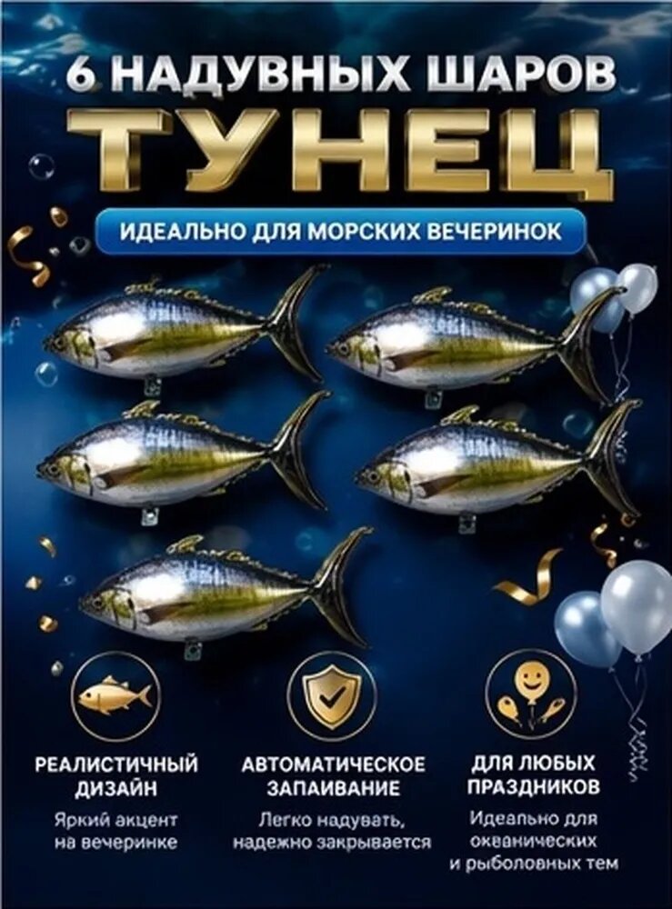 Набор из 6 алюминиевых фольгированных шаров в виде рыбы тунец для оформления морской вечеринки