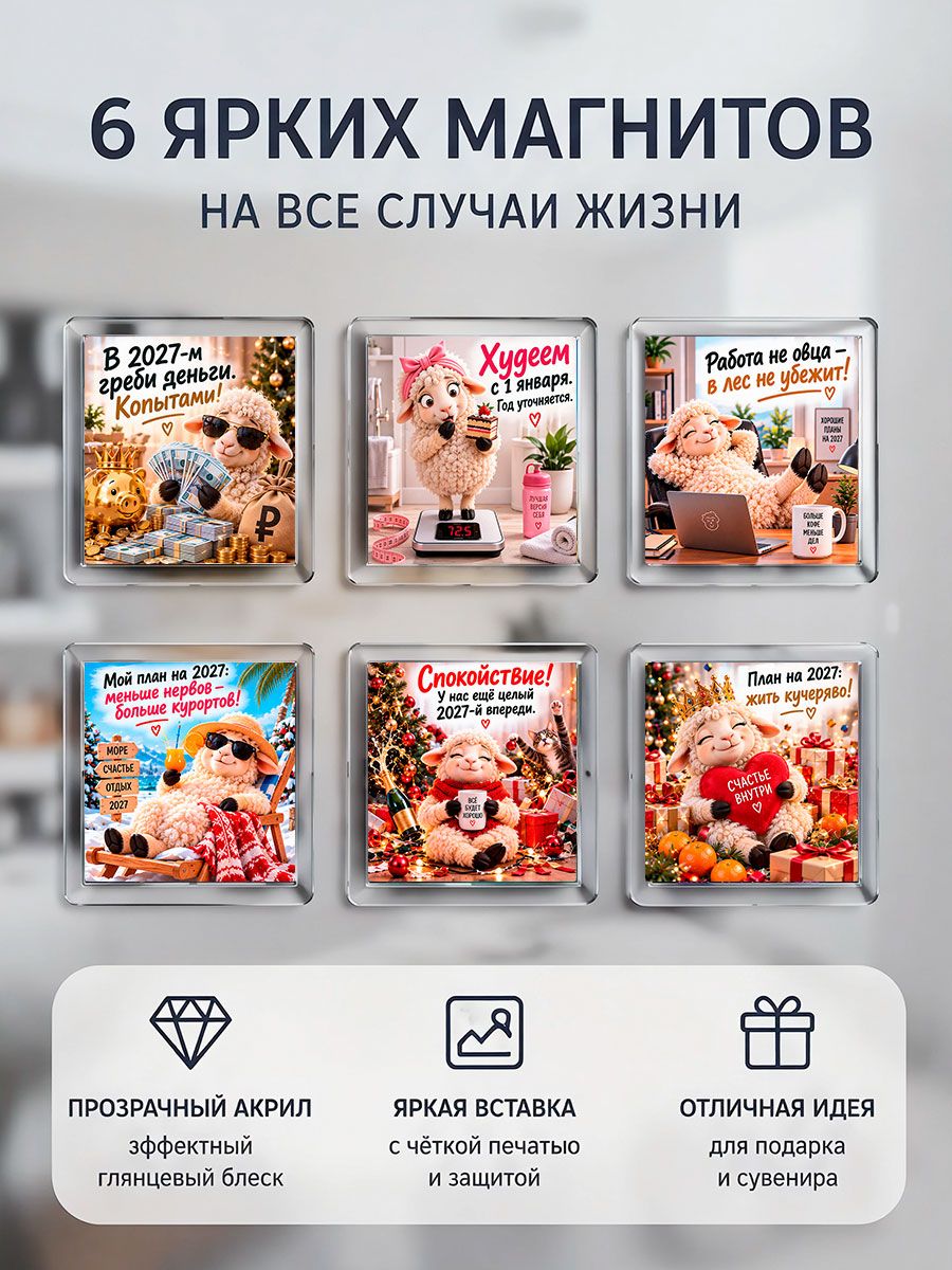 Магниты новогодние Символ года 2027, Овечка, 6 штук.