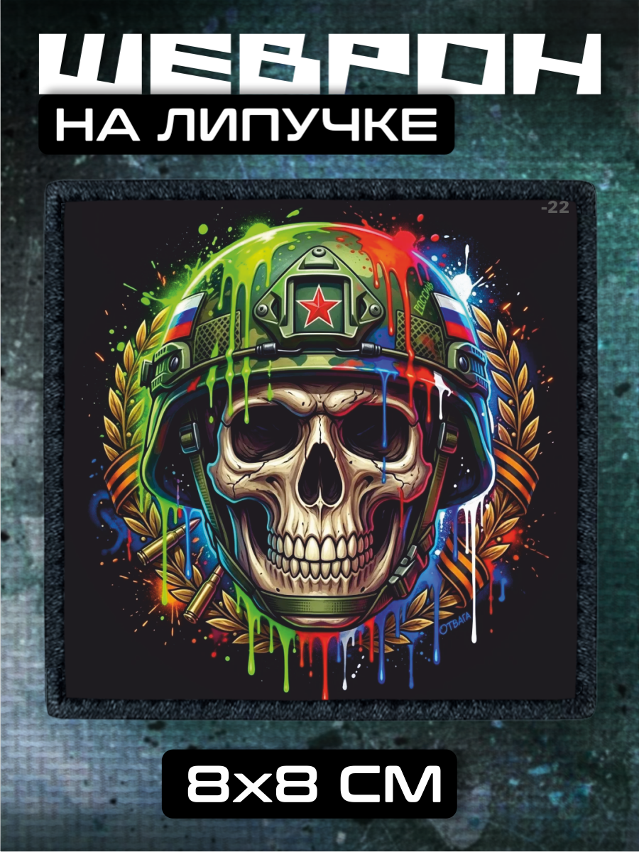 Шеврон на липучке Череп Штурмовик
