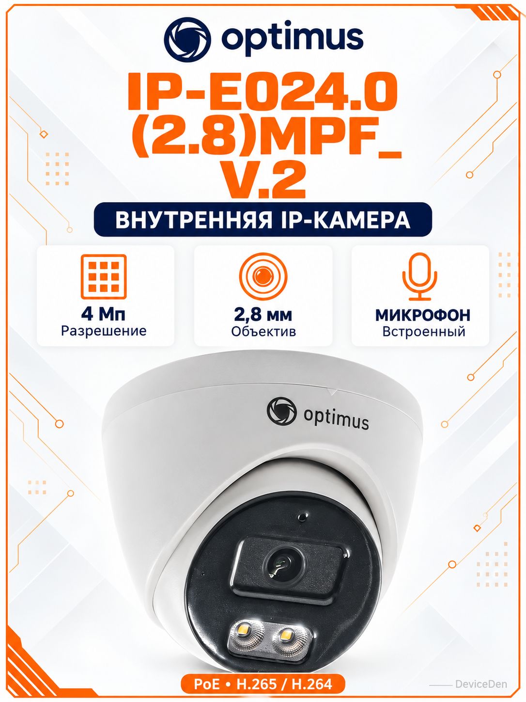 Optimus IP-E024.0(2.8)MPF_V.2 - 4 Мп внутренняя фиксированная IP-камера