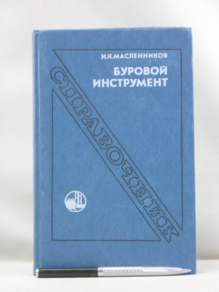 Буровой инструмент. Справочник.