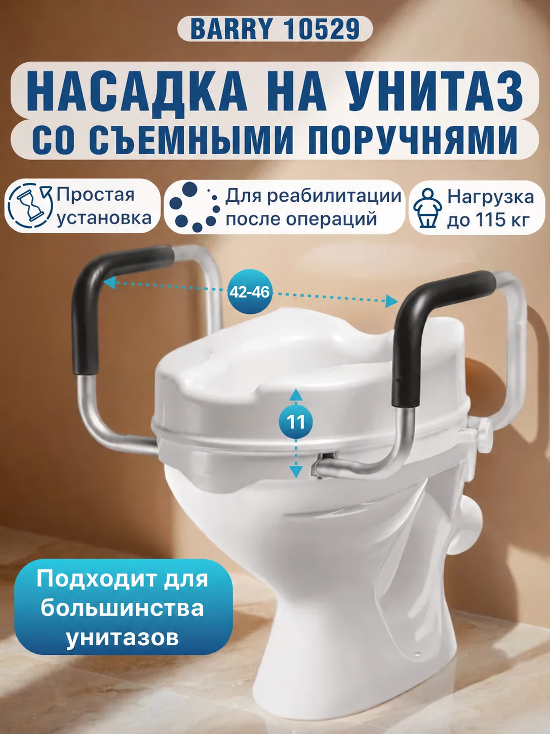 Насадка-сиденье Barry 10529, для унитаза, регулировка, максимальная нагрузка 115кг