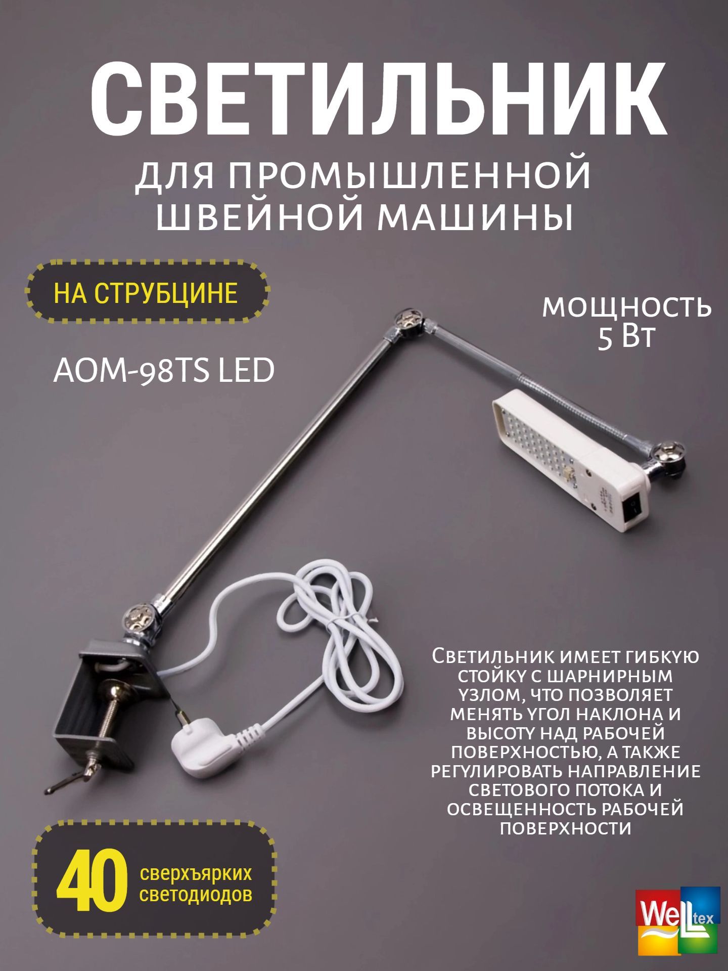 Светильник для промышленной швейной машины AOM-98TS LED (светодиодный)