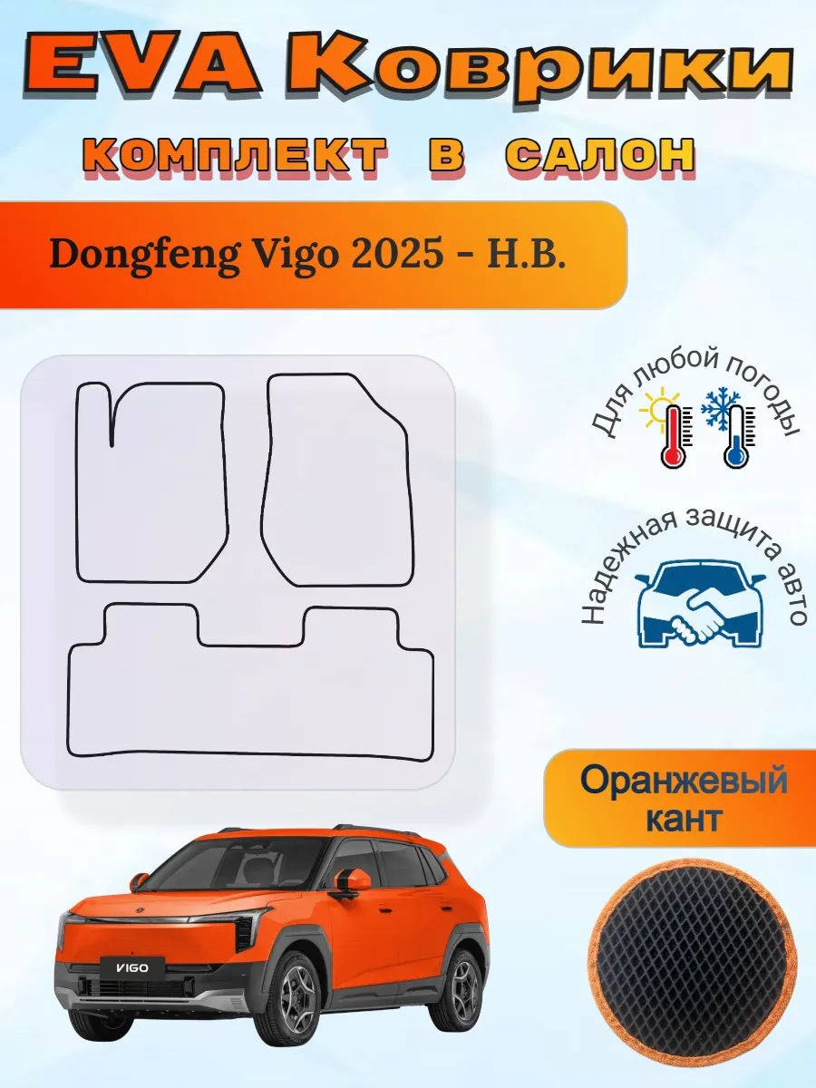 EVA коврики Dongfeng VIGO Донгфенг Виго