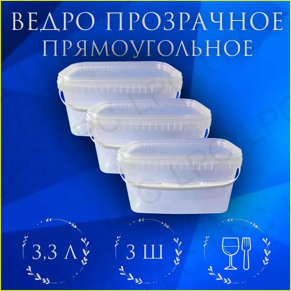 Ведро пищевое 3.3 л 3 шт полипропилен
