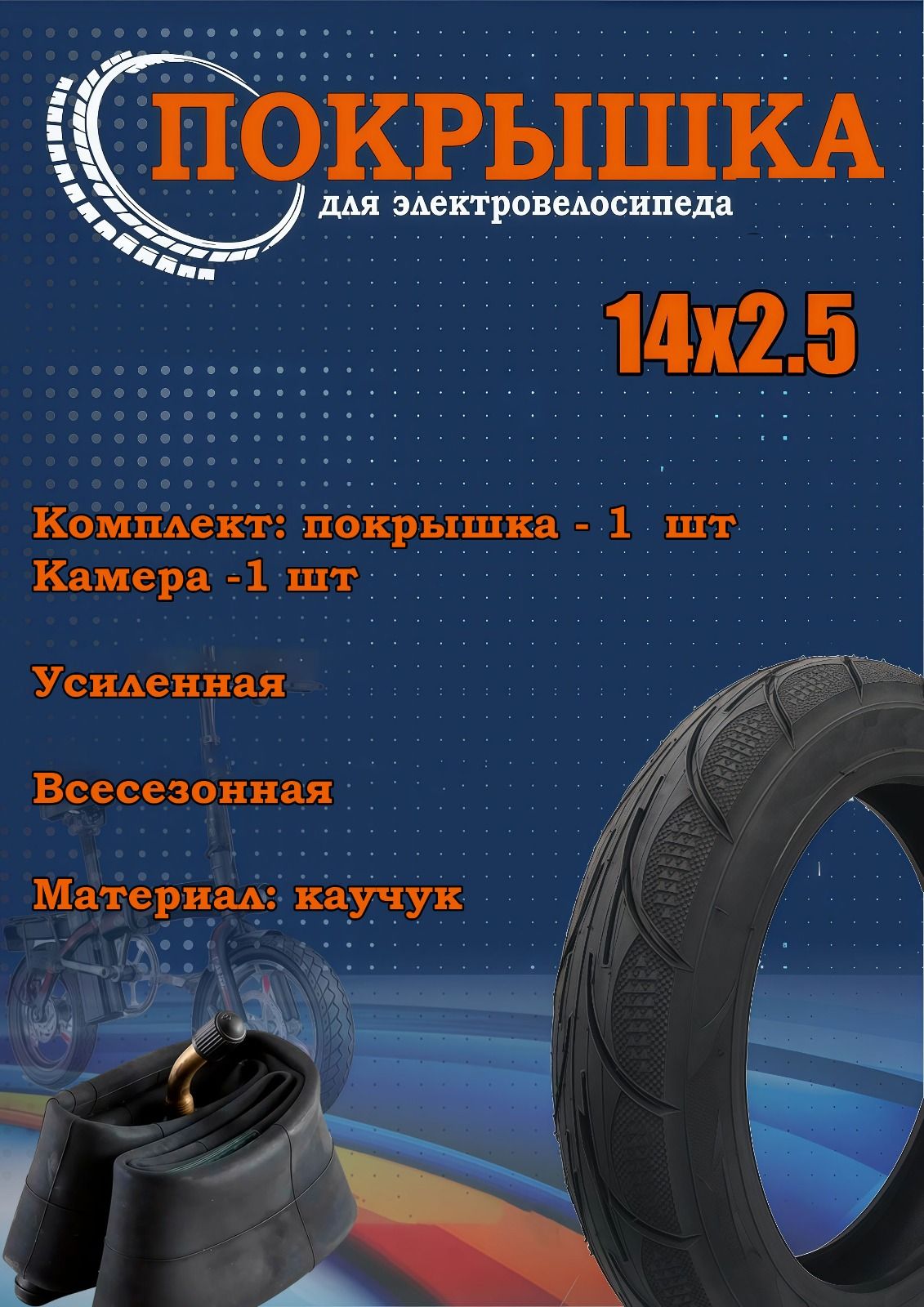 Покрышка 14x2.5 (64-254) + камера 14х2.5 для электровелосипеда