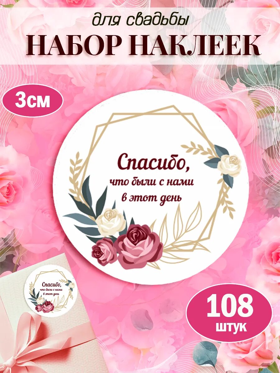 Наклейки свадебные спасибо что были с нами, стикеры свадебные