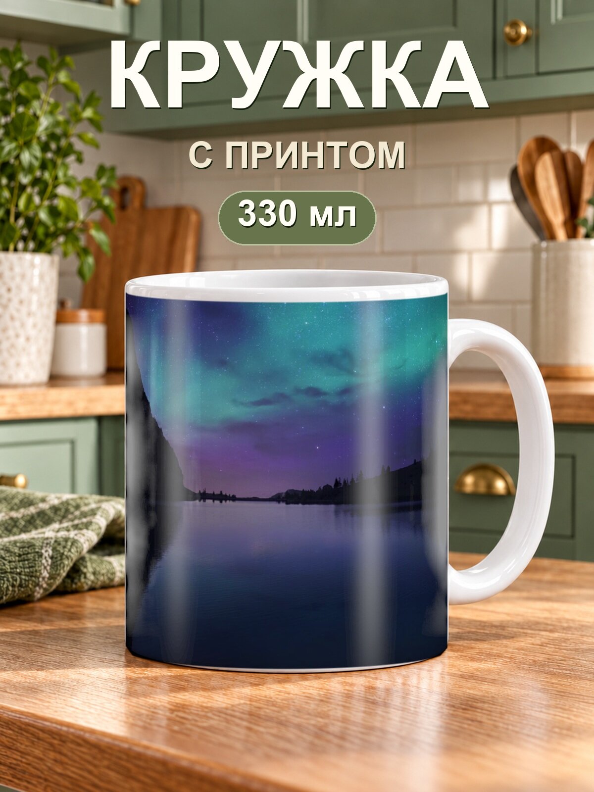 Керамическая кружка MoodRoom для чая и кофе, 330 мл с принтом «Aurora Borealis Lake / Северное сияние»