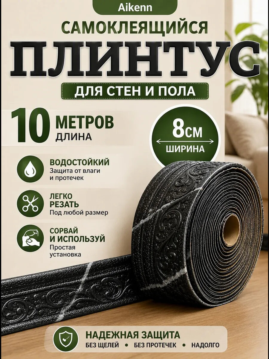 Плинтус самоклеящийся гибкий для стен потолка 10 м