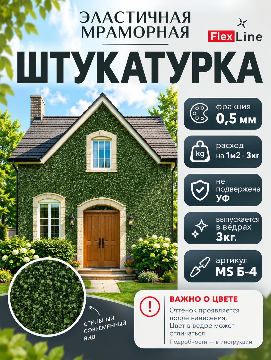 Штукатурка декоративная мраморная (3кг) FlexLine. ms Б4. Фасадная штукатурка