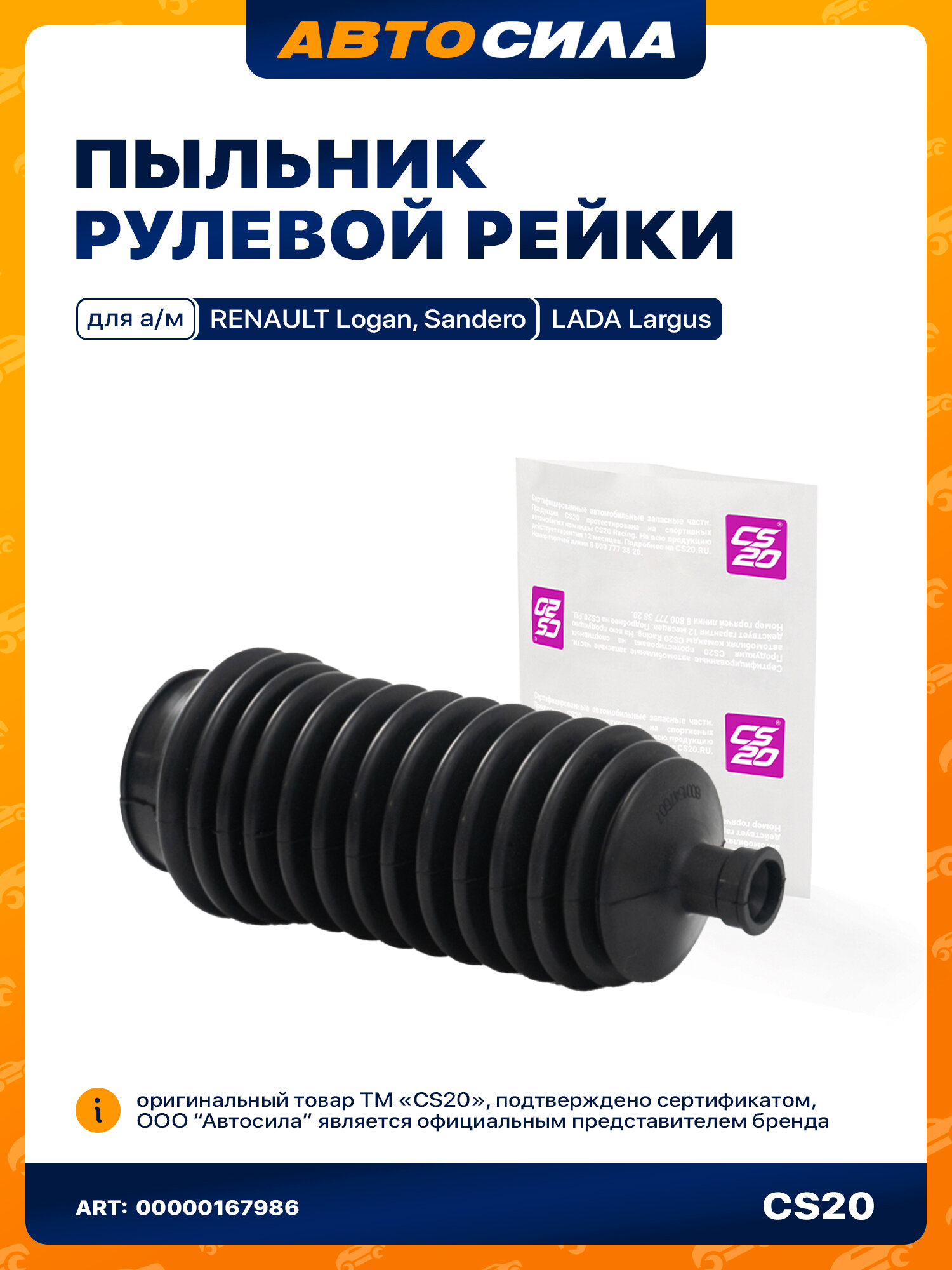 Пыльник рулевой рейки для Рено Логан Сандеро, лада Ларгус / RENAULT Logan Sandero, LADA Largus