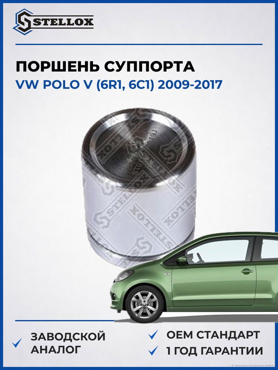 Поршень суппорта Stellox 0498342SX Фольксваген Поло V Vw Polo V 2009-2017