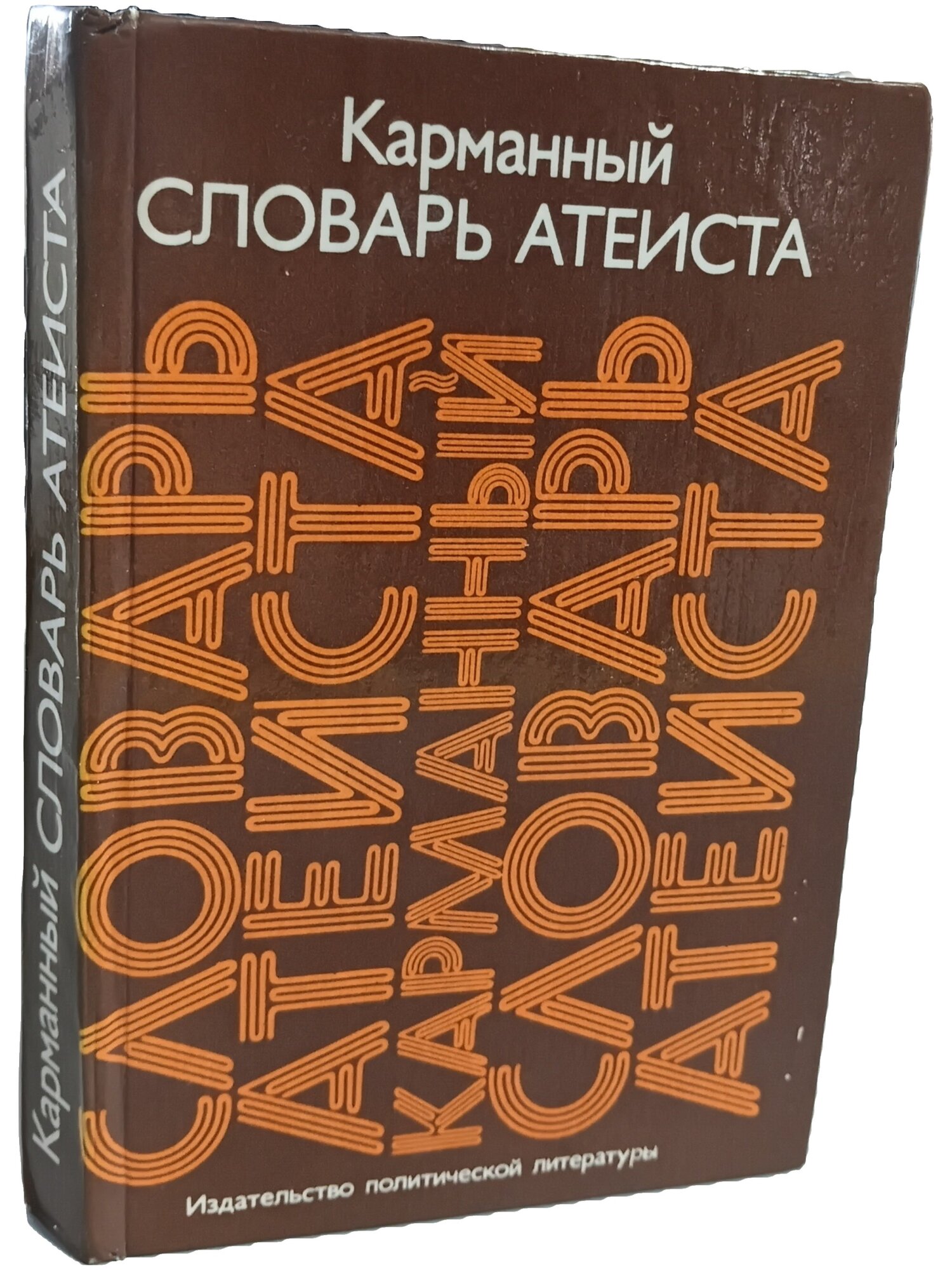 Карманный словарь атеиста. Не указан. Политиздат. 1983. Твердый переплет. 271 стр