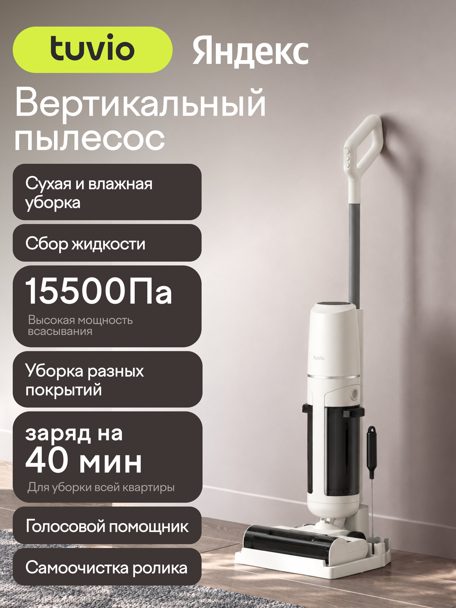Вертикальный пылесос, беспроводной, с влажной уборкой Tuvio TVC01W, белый