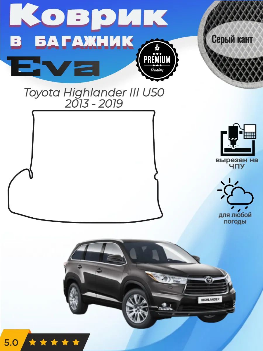 EVA коврик в багажник Toyota Highlander U50 Хайлендер 3 У50