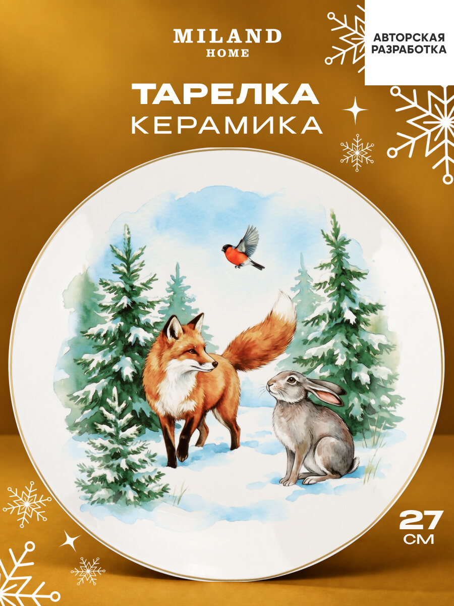 Тарелка обеденная керамическая Лиса и заяц, 27 см, белая (собственная разработка) КС-2805