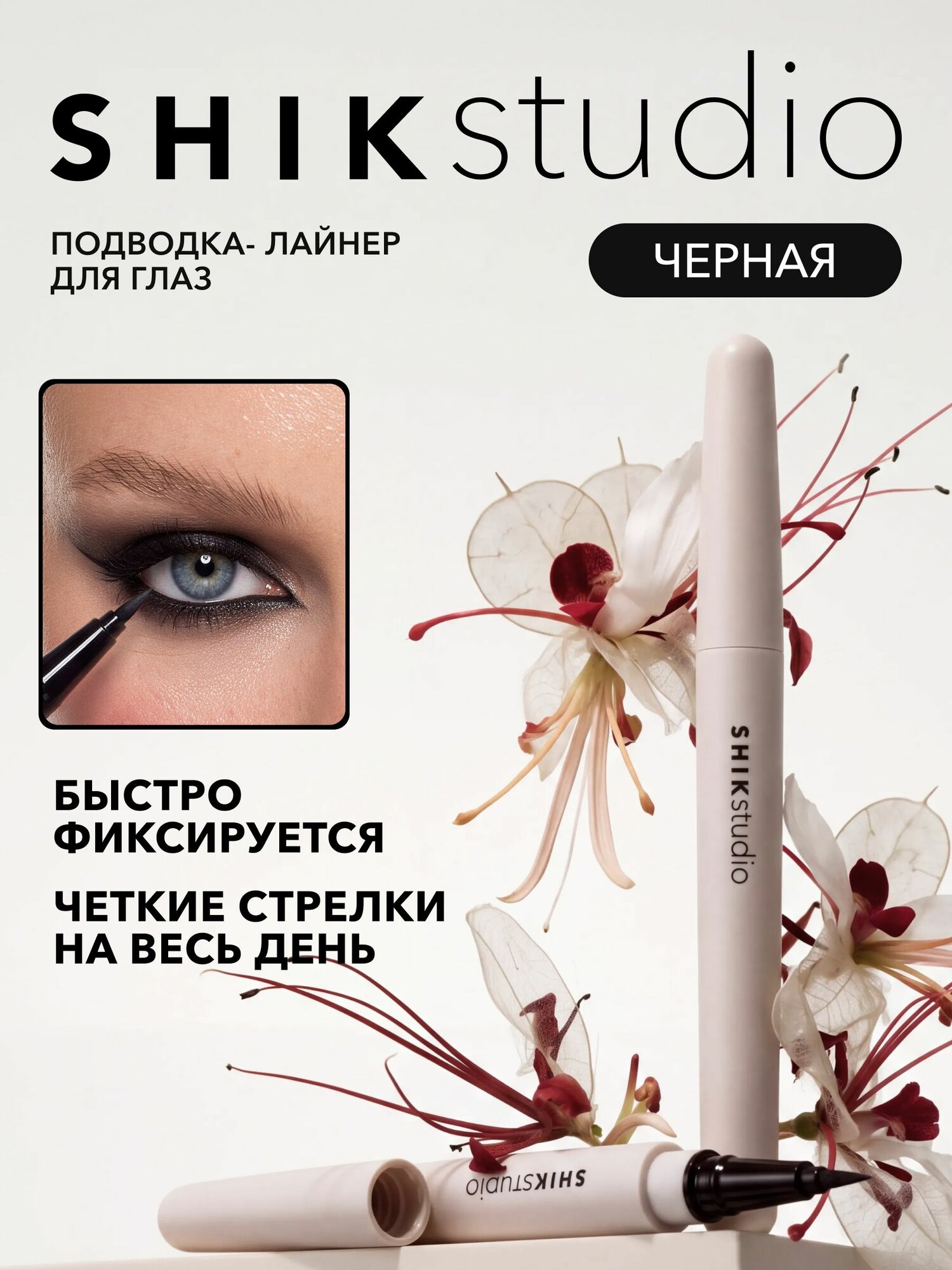 SHIKstudio Лайнер для глаз LIQUID EYELINER черный универсальный оттенок, подводка для глаз, стойкая, тонкий фломастер для стрелок