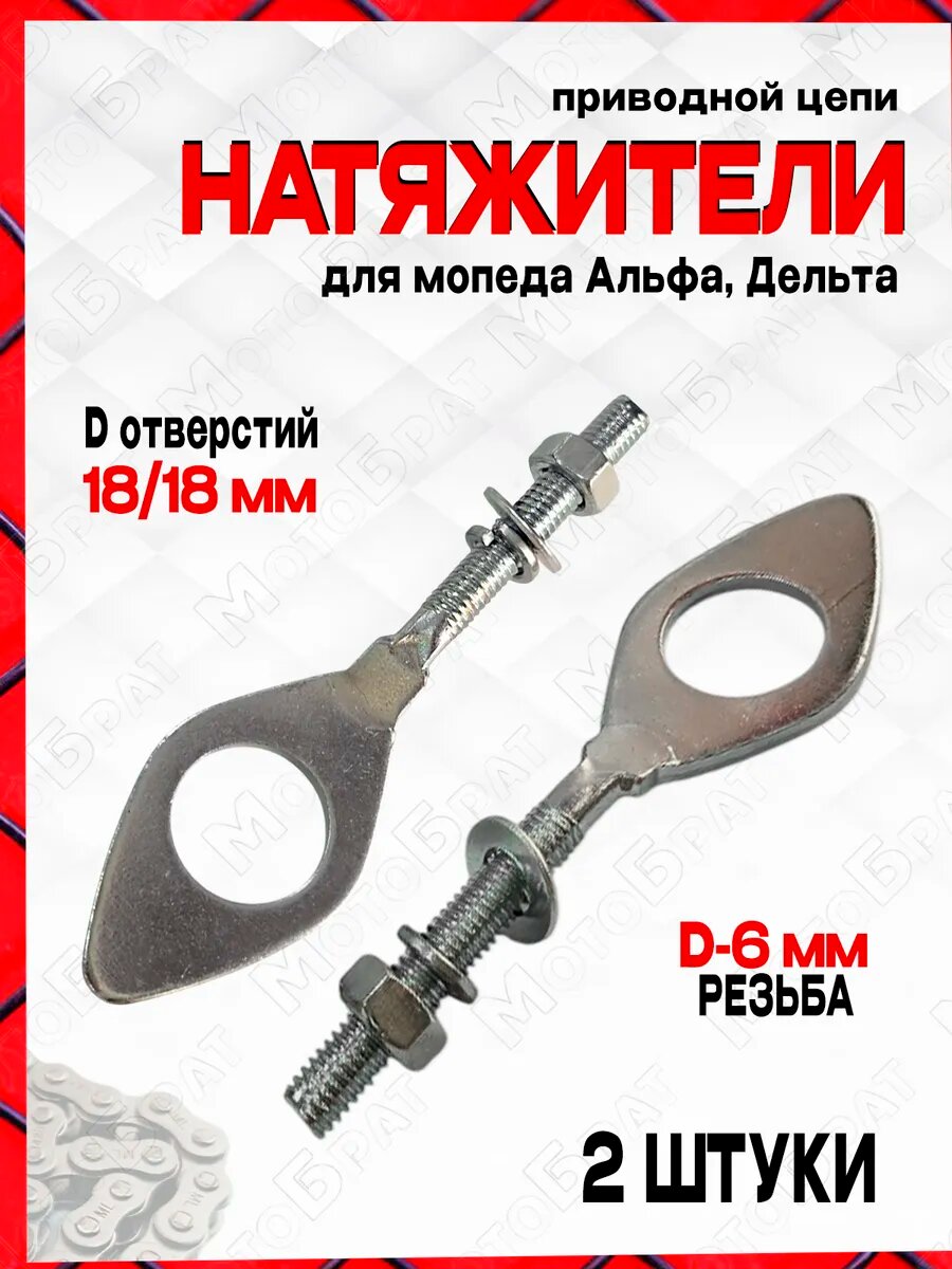 Натяжители приводной цепи для мопеда Альфа, Дельта