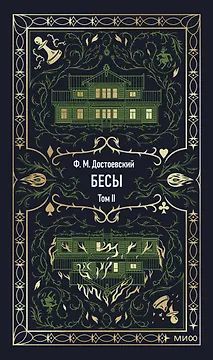 Федор Достоевский: Бесы. Том 2. Вечные истории Издательство Манн, Иванов и Фербер