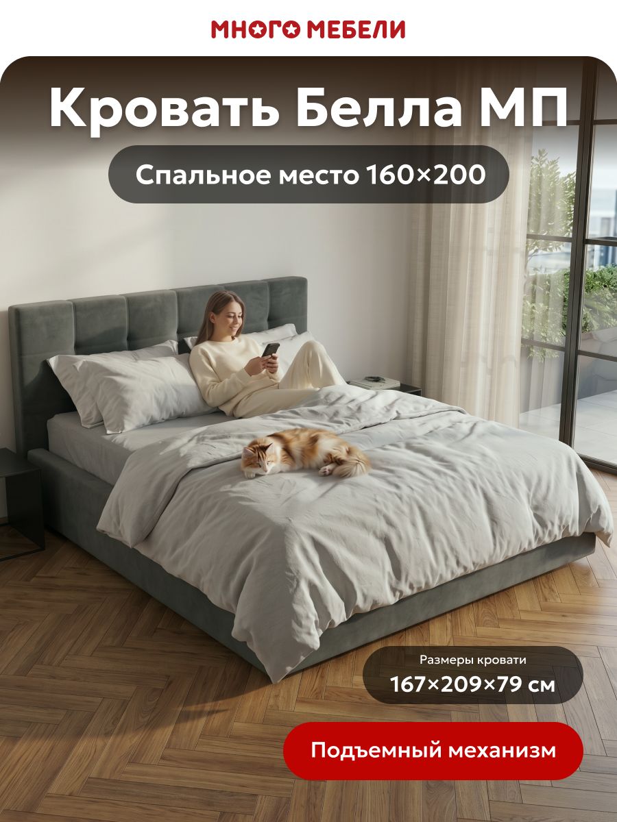 Двуспальная кровать Белла, с подъемным механизмом, велюр Монолит серый, 160х200 см