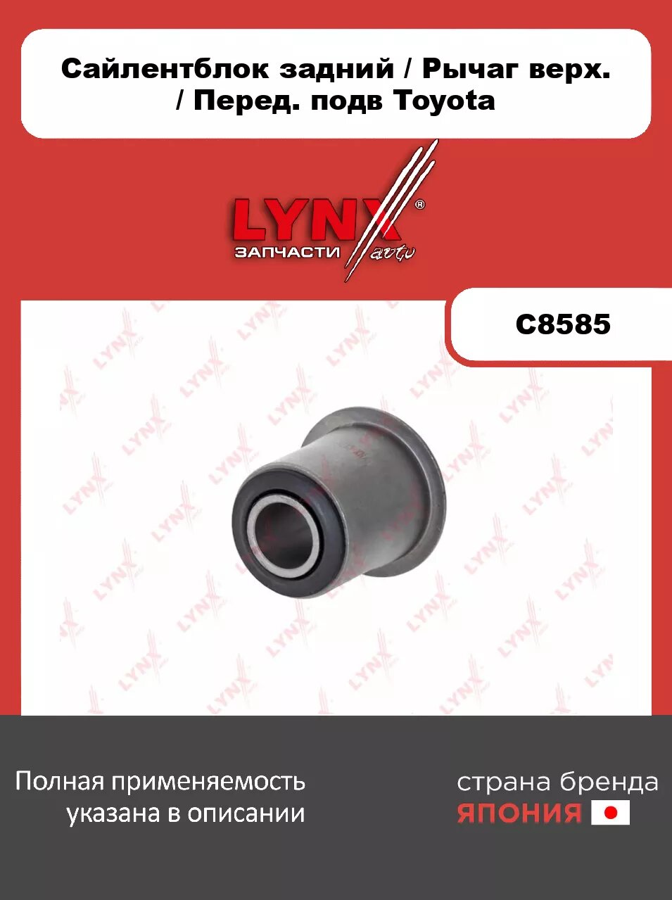 Сайлентблок задний/Рычаг верх./Перед. подв. LYNXauto C8585 для TOYOTA Hiace IV-V/Hilux 97-05