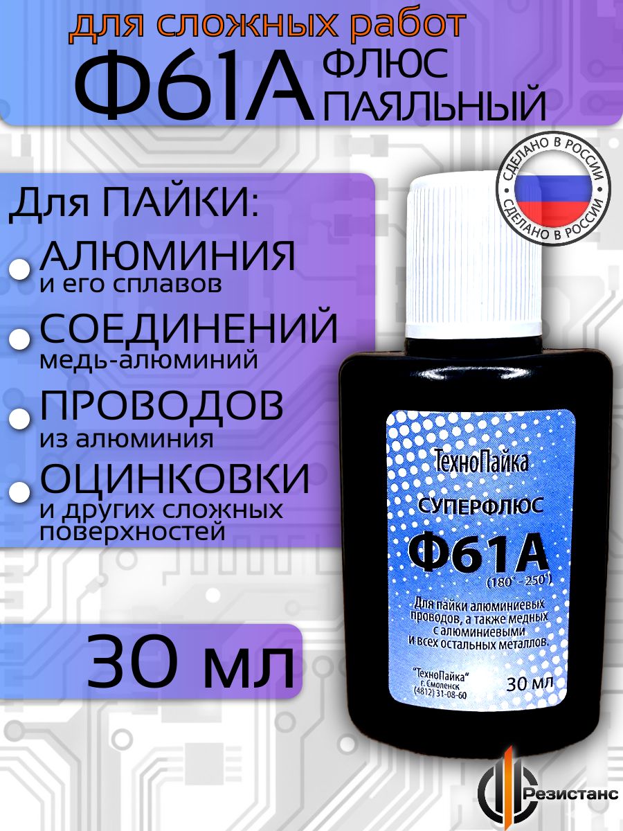 Флюс для пайки алюминия Ф61А, 30 мл