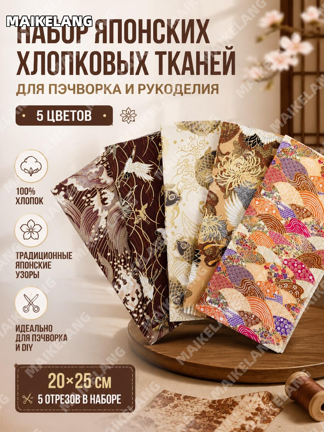 Набор хлопковых тканей для пэчворка кофе 20×25 см 5 шт, японский стиль, цветочные принты для DIY с золотым декором