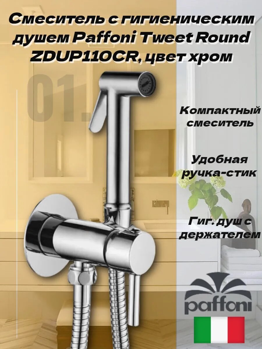 Смеситель с гигиеническим душем Paffoni Tweet Round арт. ZDUP110CR (с внутренней частью), цвет хромированный