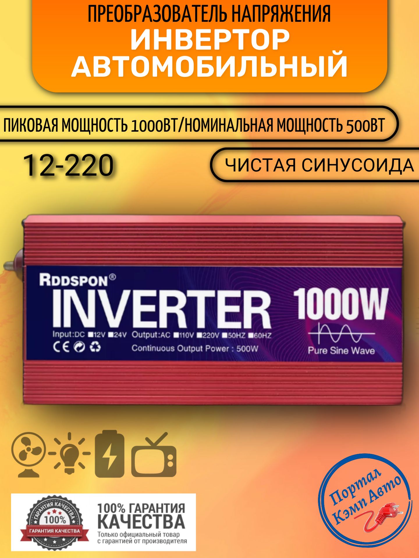Автомобильный преобразователь напряжения инвертор RDDSPON 1000Вт 12в-220в Чистый синус