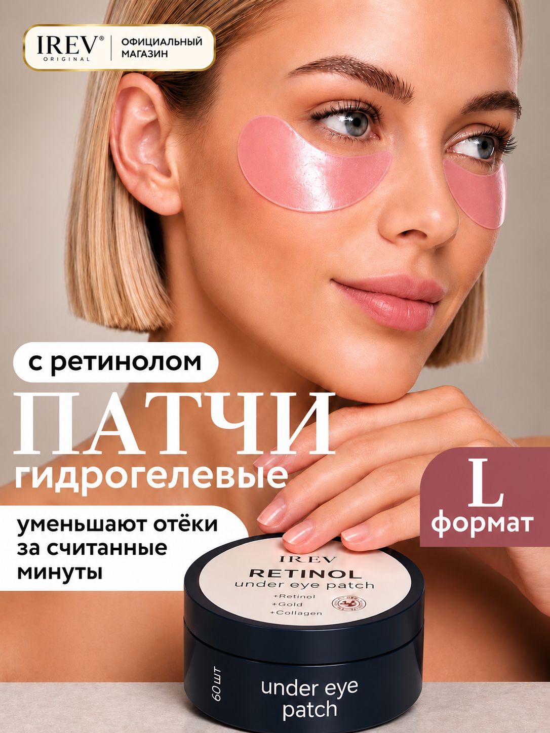 Патчи под глаза от отеков и мешков с ретинолом и коллагеном IREV,60 шт