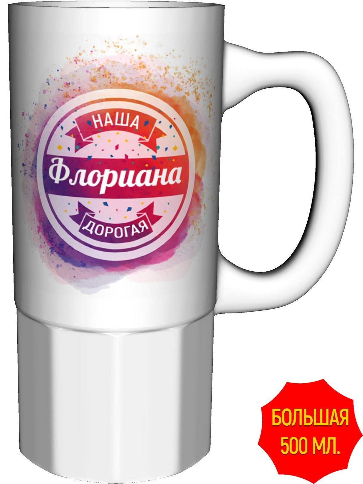 Кружка наша дорогая Флориана - керамика большая, керамическая, объем 560 мл.