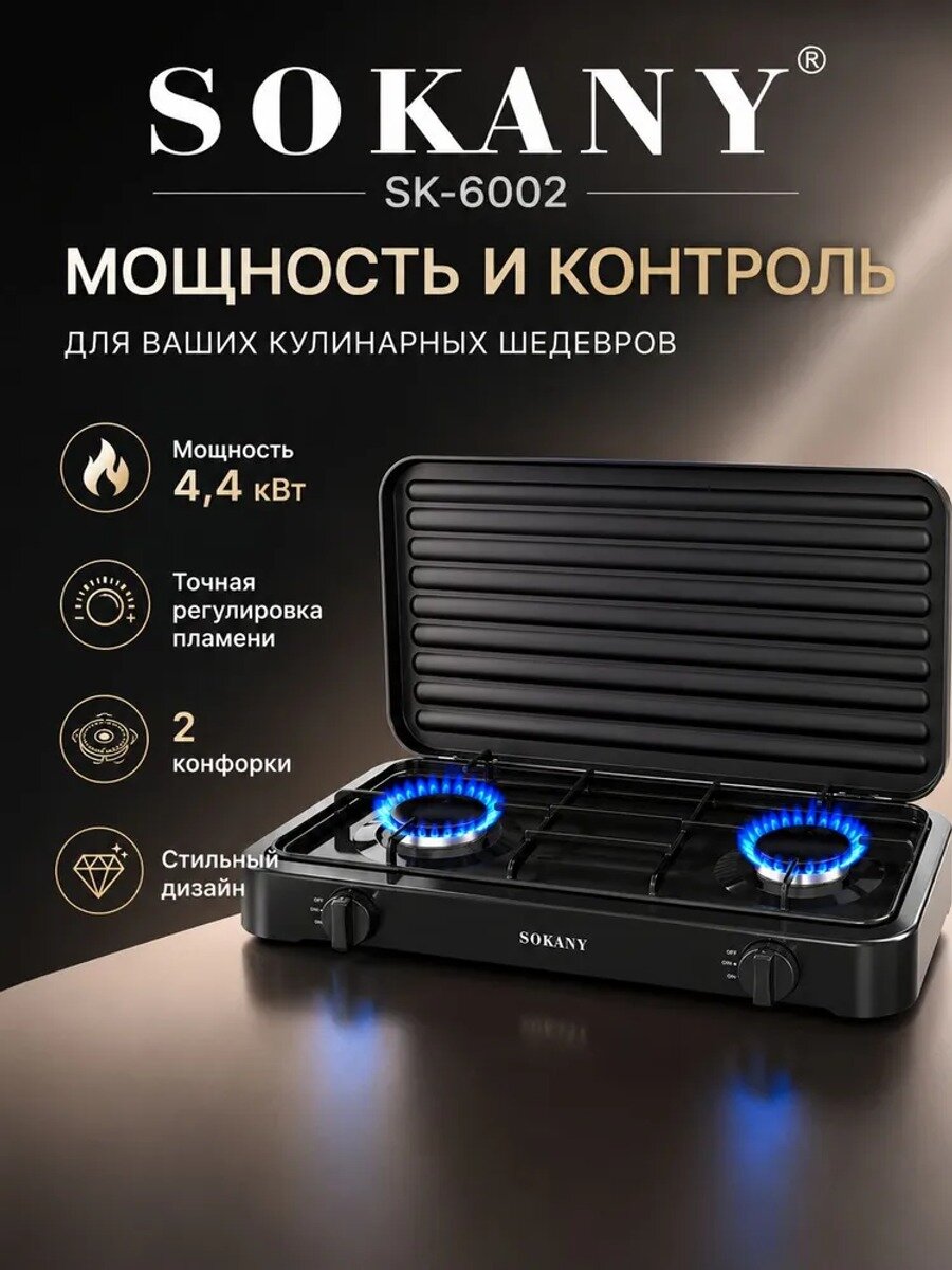 Портативная газовая плита SOKANY SK-6002 с двумя конфорками, 4,4 кВт