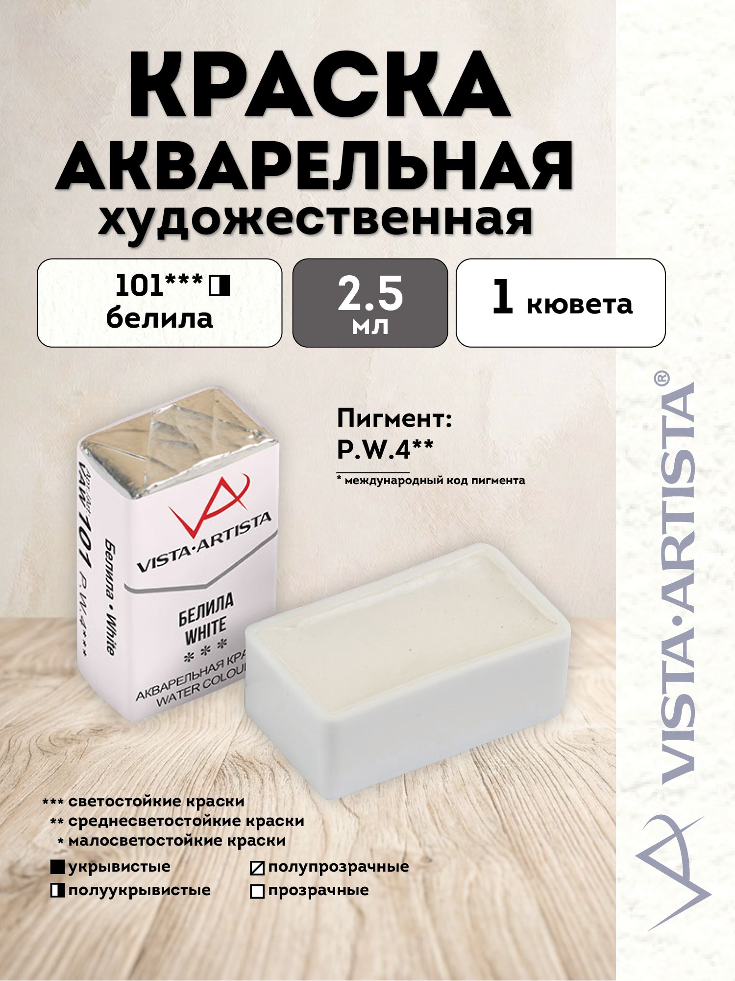 VISTA-ARTISTA краска акварель художественная в кюветах 2.5 мл, 101 Белила VAW