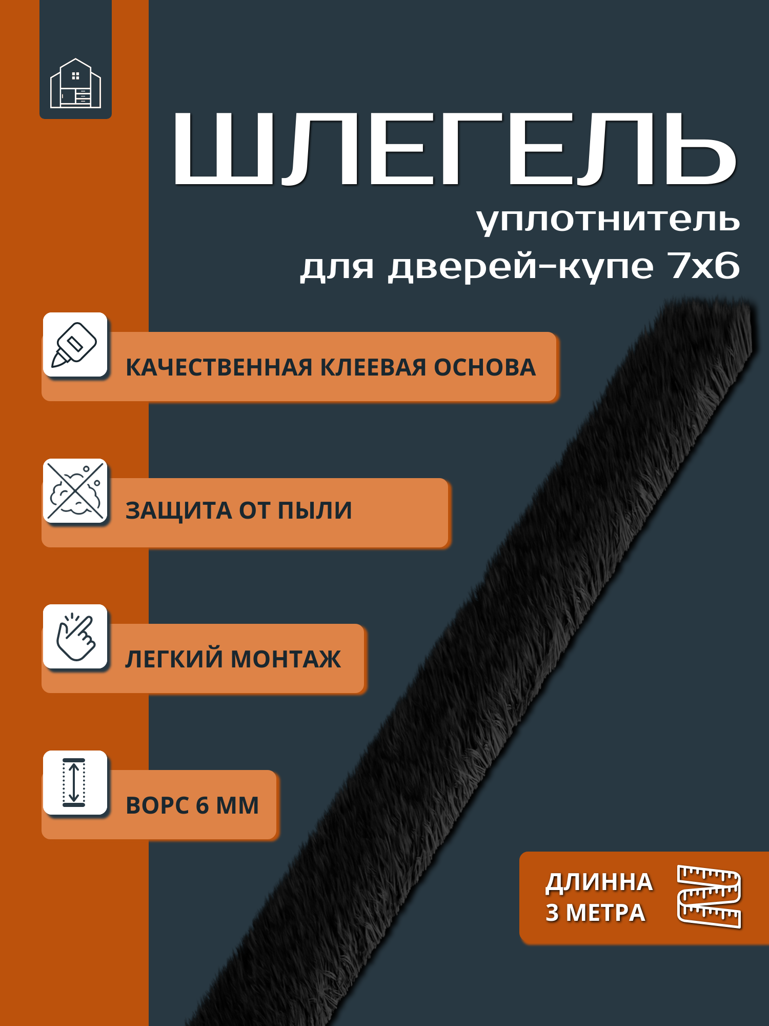 Щеточный уплотнитель (шлегель) самоклеящийся 7х6 мм Чёрный 3 метра