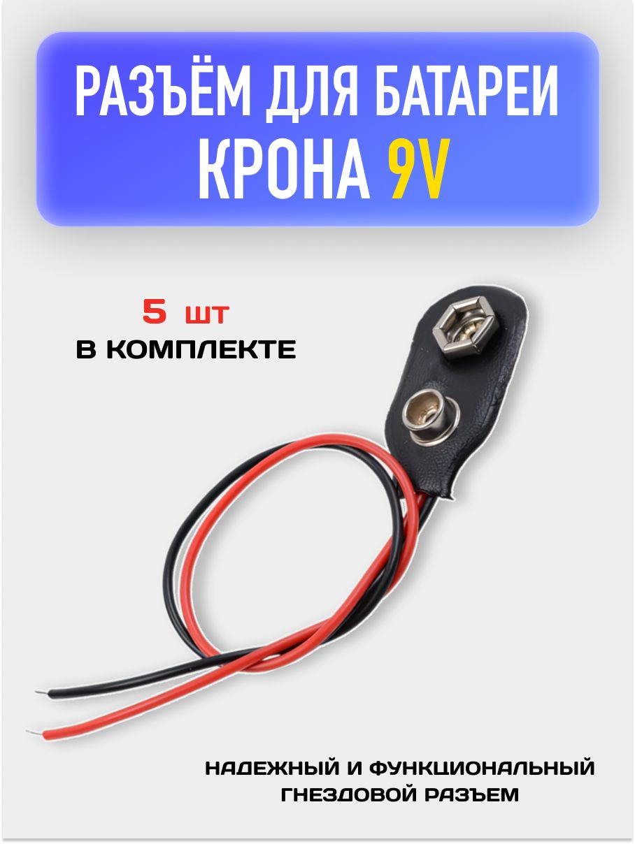 Разъем для аккумулятора Крона 9V / Батарейный разъем i-образный