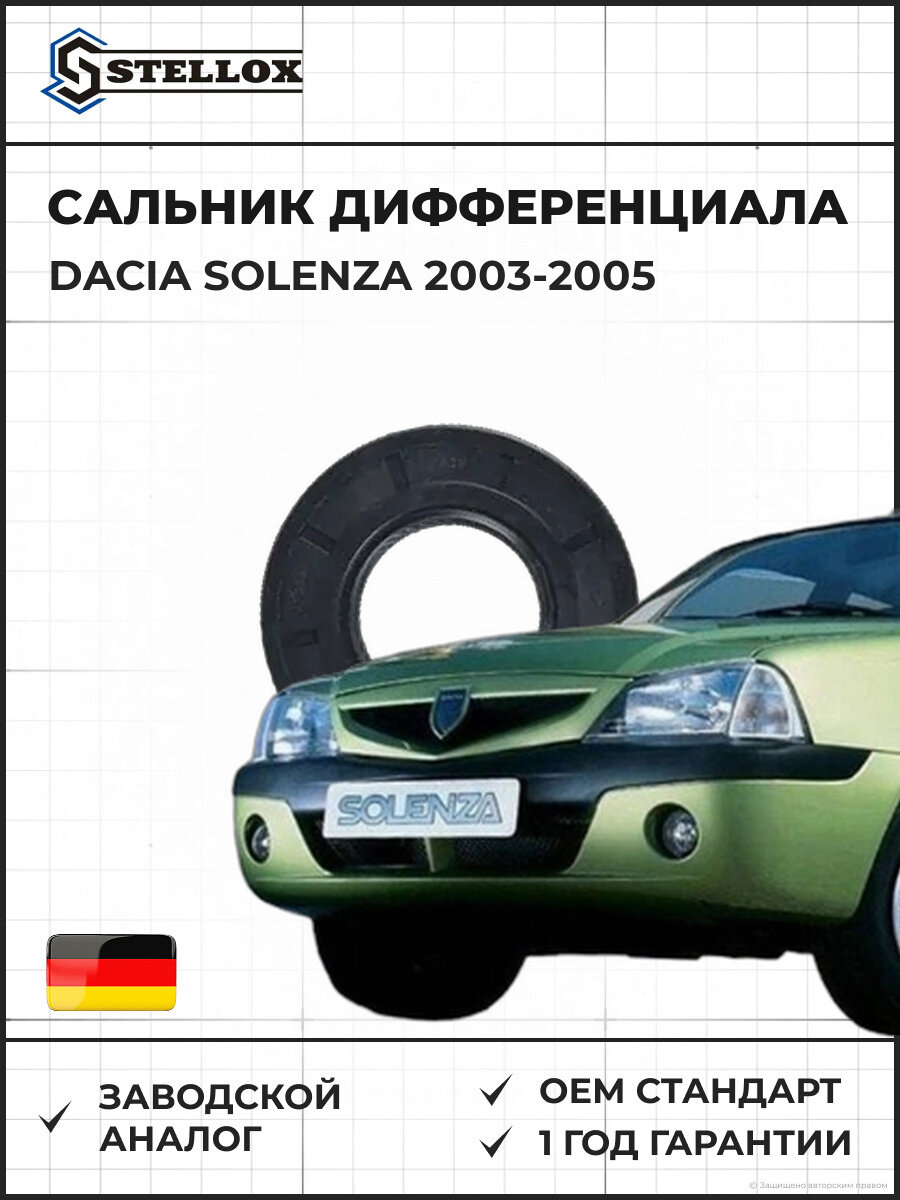 Сальник дифференциала Stellox 3400034SX Дачия Solenza Dacia Solenza 2003-2005
