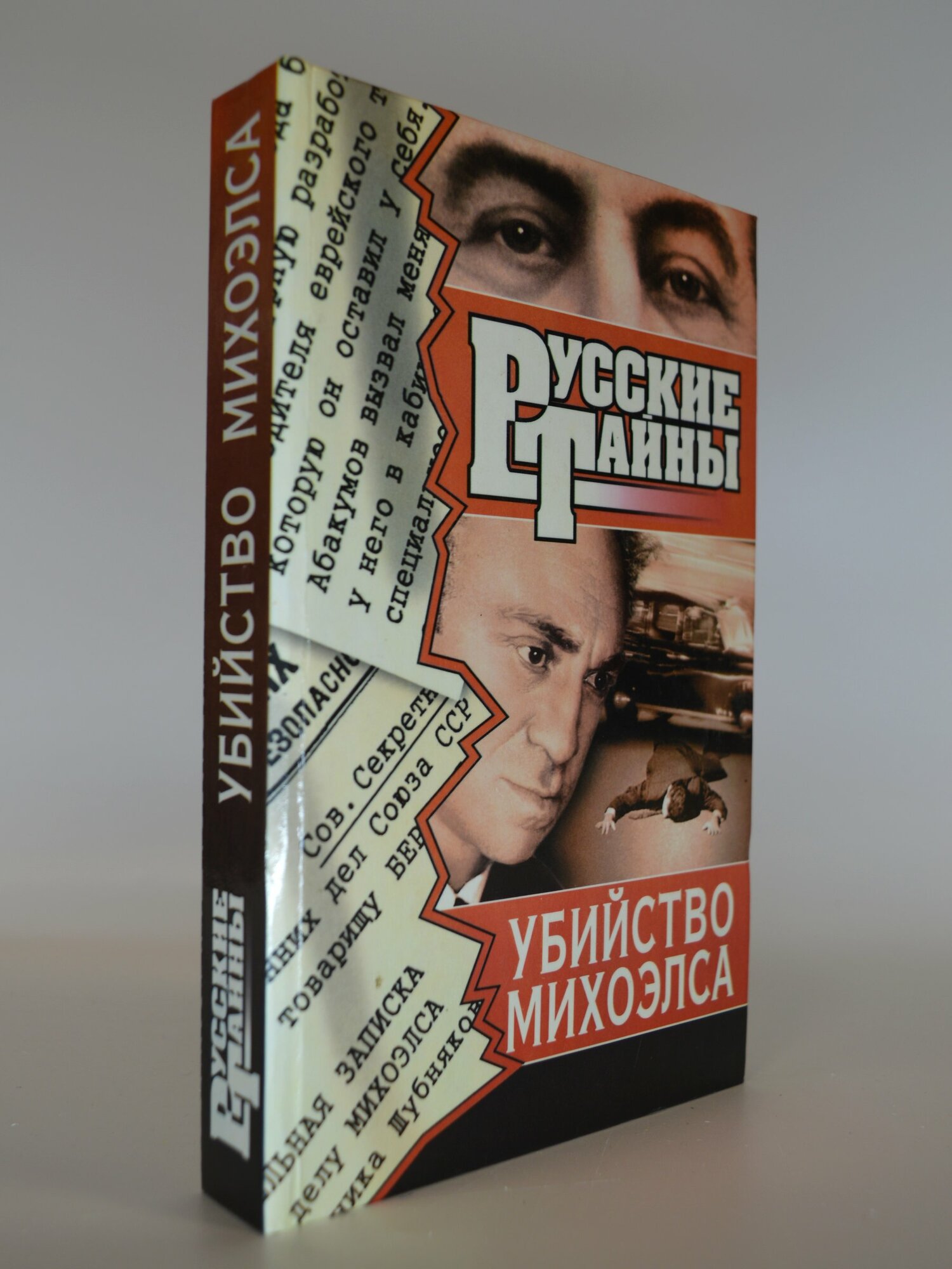 Русские тайны . Убийство Михоэлса. Сборник. Букинистическая книга в отличном состоянии.