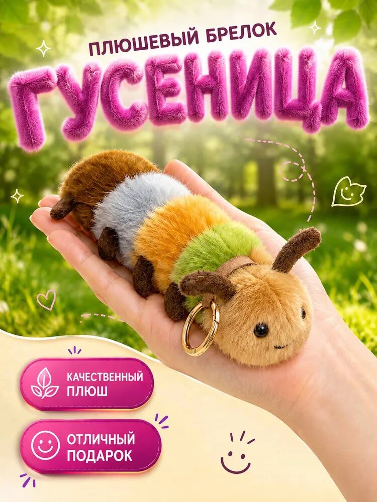 Мягкая игрушка-брелок Гусеница