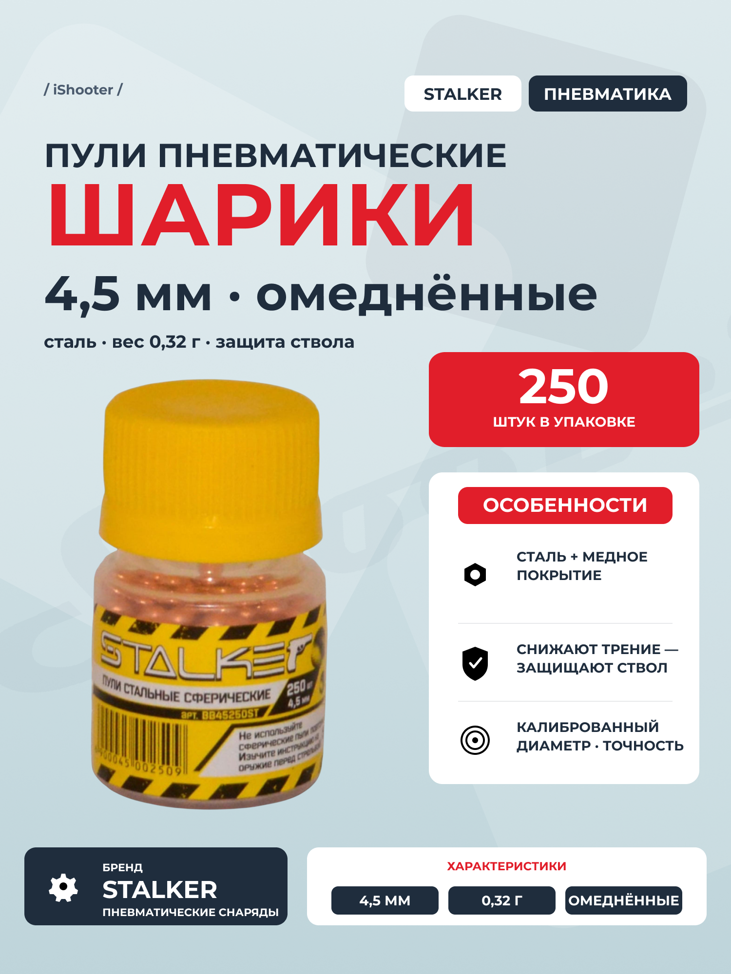 Пули пневматические (шарик) омедненные, 4,5 мм, STALKER / 250 шт