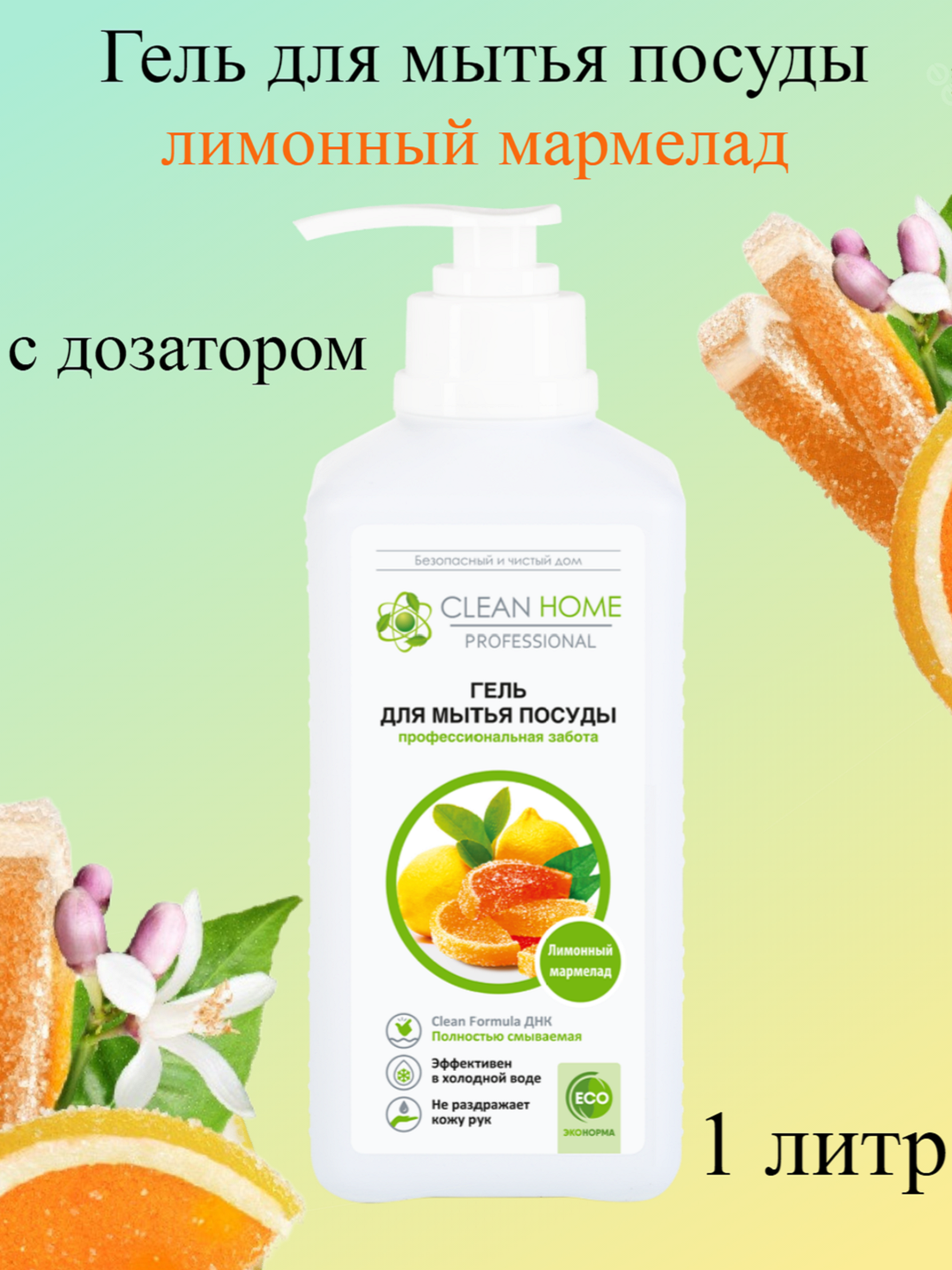 CLEAN HOME Гель для мытья посуды Лимонный мармелад с дозатором 1л