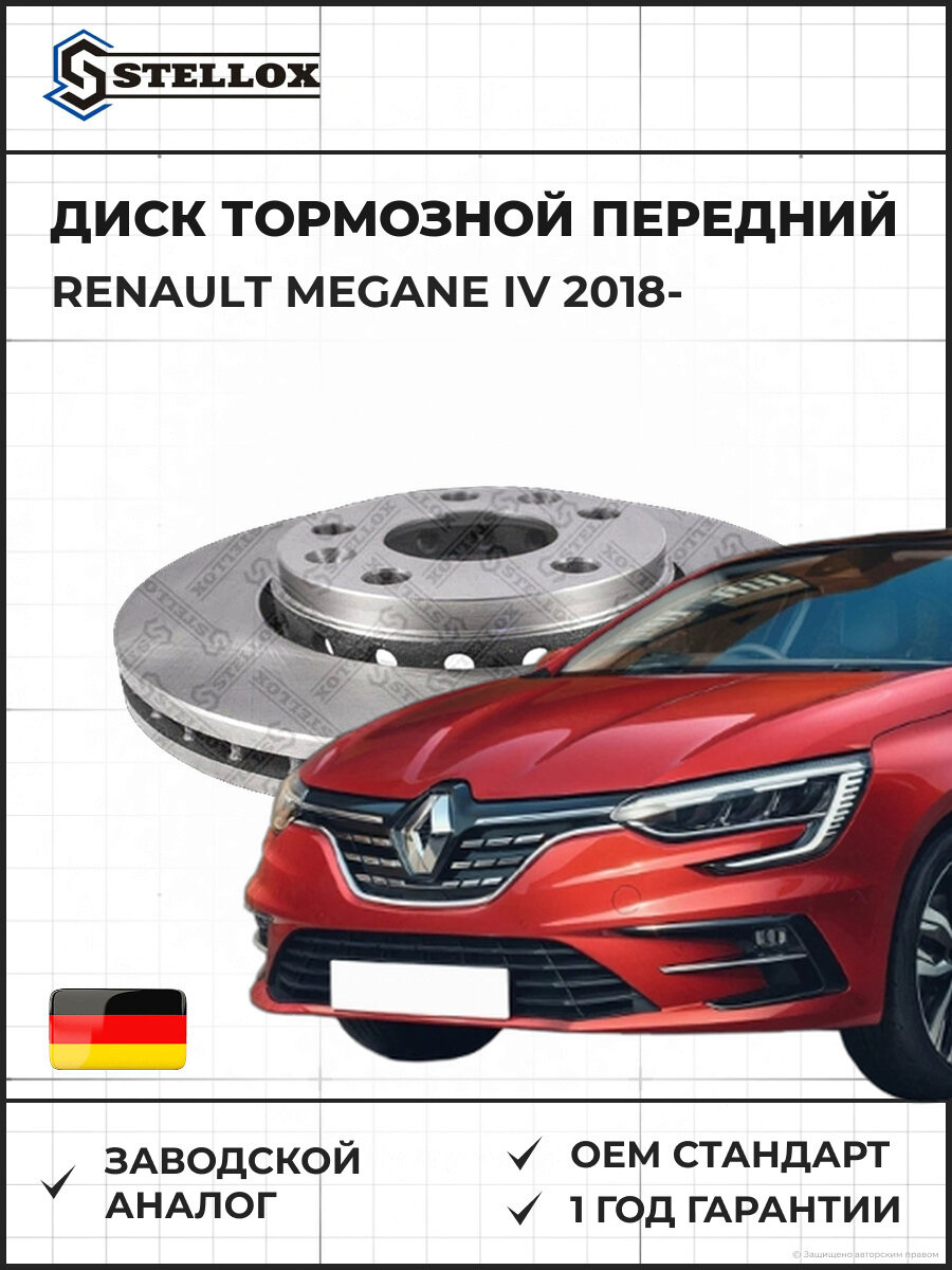 Диск тормозной передний Stellox 60209963SX Рено Меган IV Renault Megane IV 2018