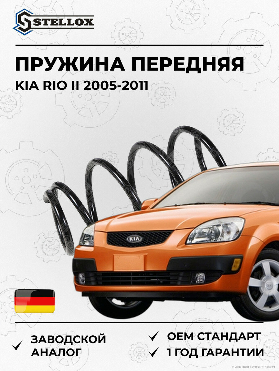 Пружина передняя Stellox 1023416SX Киа Рио II KIA RIO II 2005-2011