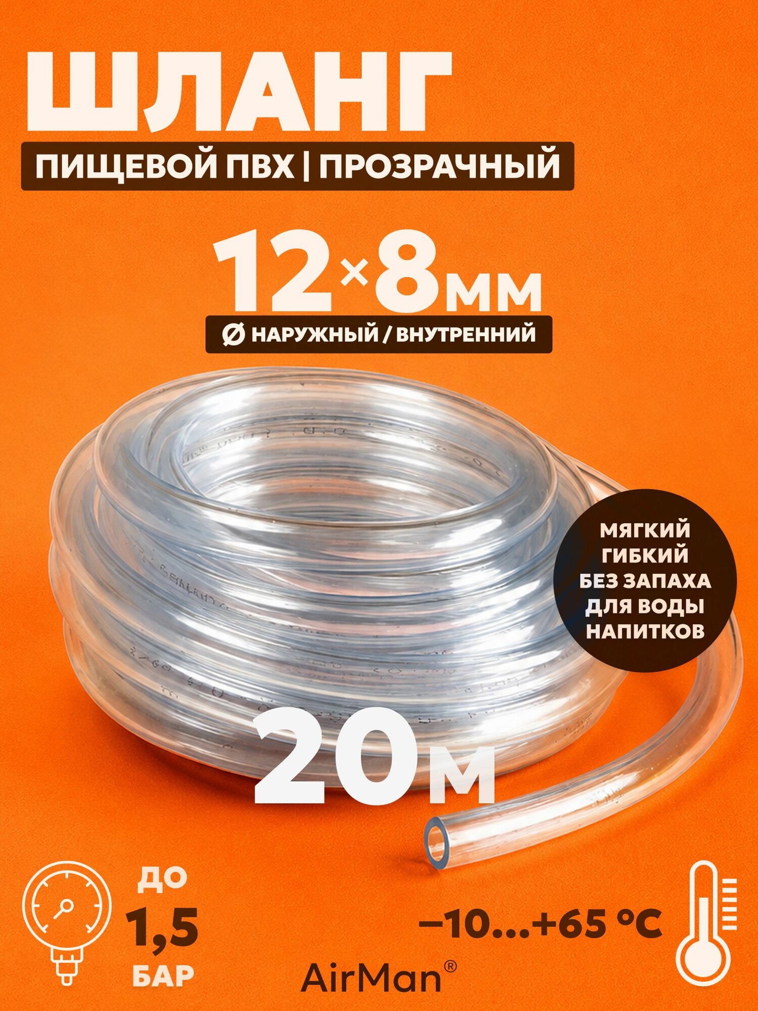 Шланг пищевой ПВХ 12х8 мм 20 м прозрачный для воды, напитков, самогона и аквариума