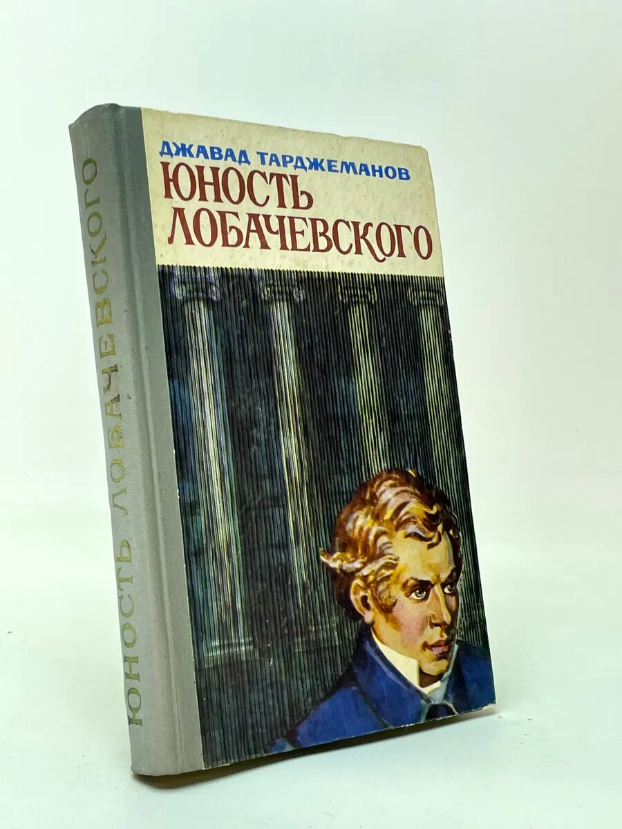 Юность Лобачевского